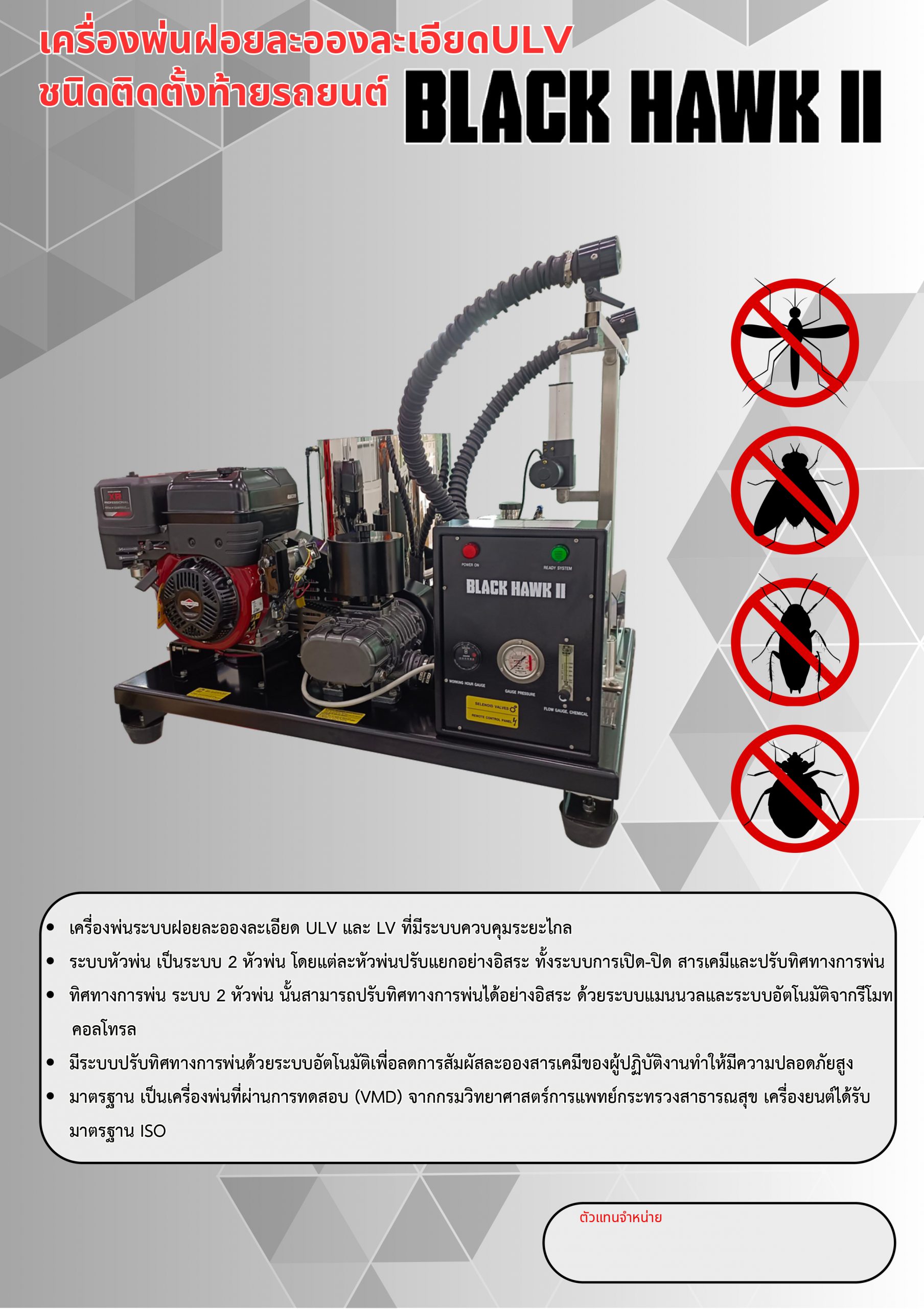 เครื่องพ่น BLACK HAWK II – จำหน่ายผลิตภัณฑ์กำจัดปลวกและแมลง