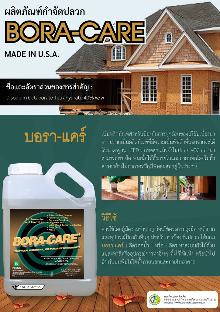 Bora-Care ผลิตภัณฑ์กำจัดปลวกจากสหรัฐอเมริกา – จำหน่ายผลิตภัณฑ์กำจัดปลวก ...
